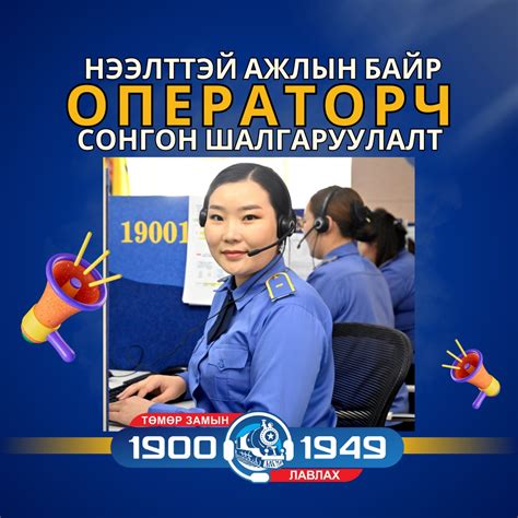 УБТЗ ын НЭЭЛТТЭЙ АЖЛЫН БАЙР ОПЕРАТОРЧ ☎️Үндсэн үүрэг 📞Харилцагчийн дуудлагад түргэн шуурхай