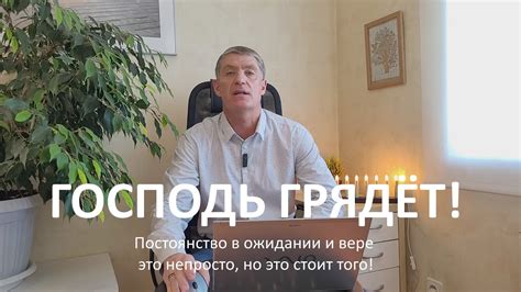 Постоянство в ожидании и вере это непросто но это стоит того Господь грядёт Восхищение близко