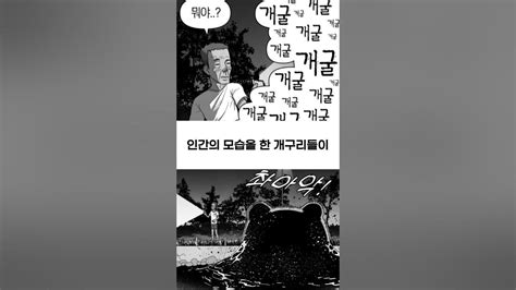 개구리 인간을 건들면 아주 뭐 되는거야 Shorts Youtube