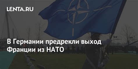 В Германии предрекли выход Франции из НАТО Политика Мир
