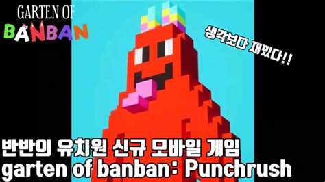 반반의 유치원 신규 모바일 게임 Garten Of Banban Punchrush Youtube