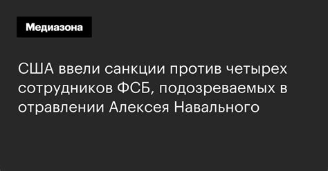 США ввели санкции против четырех сотрудников ФСБ подозреваемых в отравлении Алексея Навального