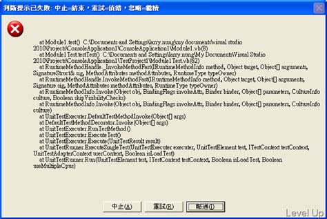 停用Debug Assert警示對話框與啟用訊息記錄 Level Up 點部落