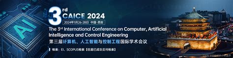 【ei会议征稿】第三届计算机、人工智能与控制工程国际学术会议