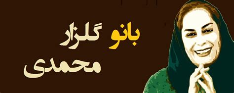 پیام تسلیت انجمن تخصصی کودک و رسانه به مناسبت درگذشت بانو گلزار محمدی