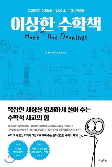 이상한 수학책 복잡한 세상을 명쾌하게 풀어주는 수학적 사고의 힘