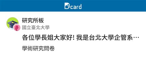 各位學長姐大家好 我是台北大學企管系的研究生，希望透過問卷的方式來暸解【積極型人格特質對於員工建言與創新工作行為之間的關聯性】，問卷填答時間