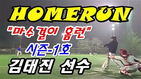 마수걸이 홈런 홈런타자 김태진 선수 5월6일 월 21 00~ 마수걸이홈런 시즌1호 좌타 홈런 Homerun 홈런영상 사능용병야구 사능베이스볼파크