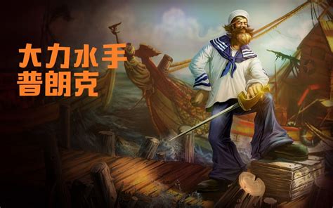 【特效展示】海洋之灾船长皮肤大力水手普朗克皮肤特效展示哔哩哔哩bilibili