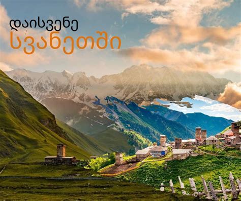 სვანეთის დღიანი ტური სრული პაკეტი სასტუმრო კვება შიდა გადაადგილებები
