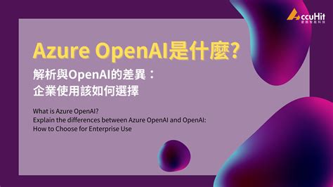 Azure Openai（aoai）是什麼？解析aoai與openai的差異，並告訴你企業使用生成式ai該如何選擇 Ai與martech研究