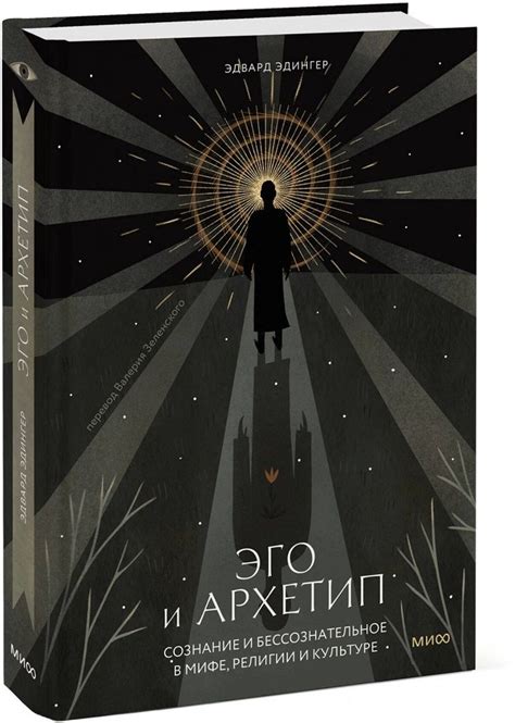 Эго и архетип Сознание и бессознательное в мифе религии и культуре Эдингер Э Эдингер Эдвард