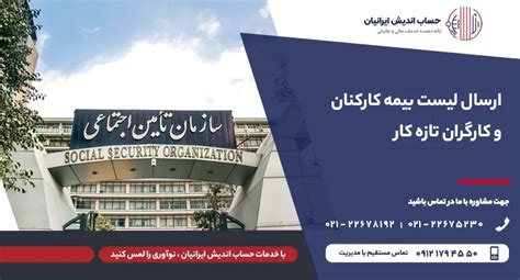 ارسال لیست بیمه کارکنان به سازمان تامین اجتماعی شرکت حسابداری حساب اندیش ایرانیان