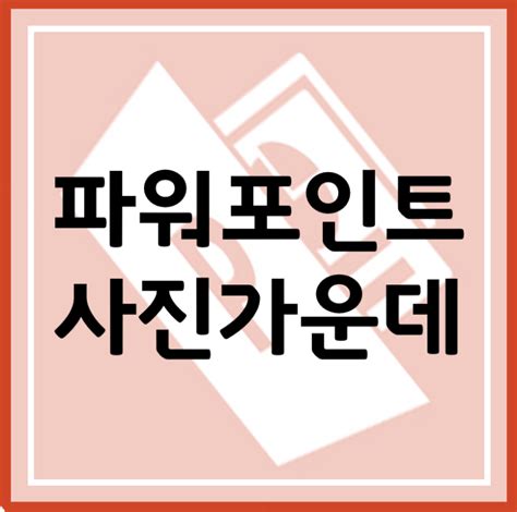 파워포인트 가운데 정렬 방법도형 사진 텍스트 네이버 블로그