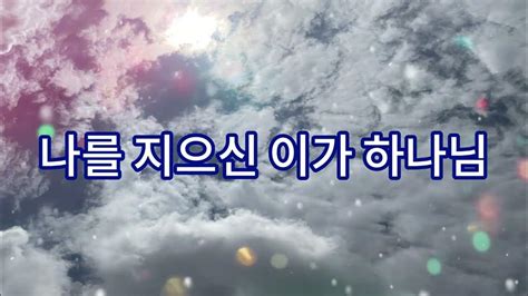 나를 지으신 이가 하나님 Ccm Youtube