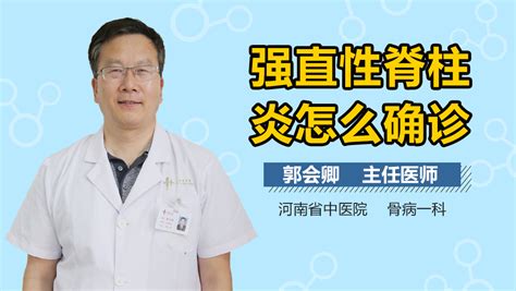 强直性脊柱炎怎么确诊 有来医生