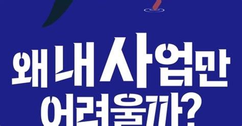 사업 실패·폐업 알고보면 내 탓”‘왜 내 사업만 어려울까 출간한 유주현 대표