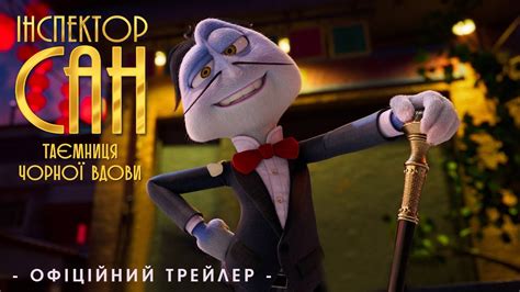 ІНСПЕКТОР САН ТАЄМНИЦЯ ЧОРНОЇ ВДОВИ Офіційний трейлер Скоро у кіно Youtube