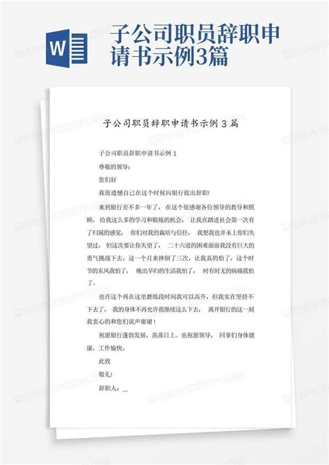 子公司职员辞职申请书示例3篇Word模板下载 编号lgybazpb 熊猫办公