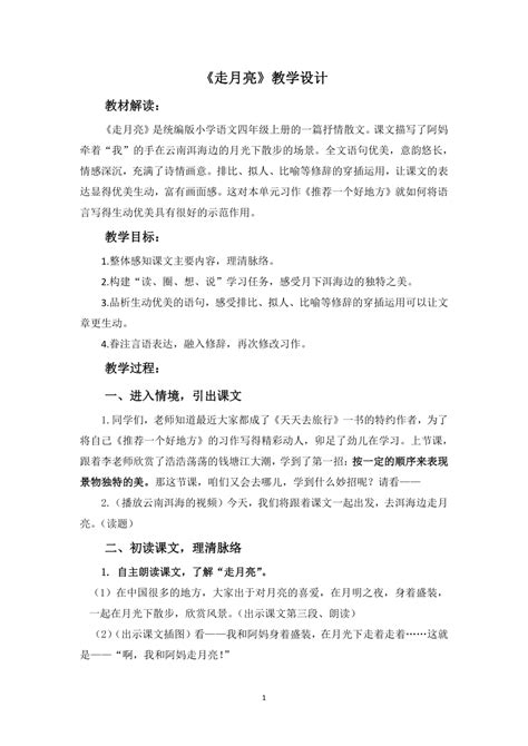 2走月亮 教学设计 21世纪教育网 二一教育