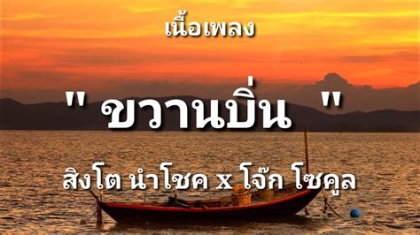 ขวานบิ่น สิงโต นำโชค X โจ๊ก โซคูล เนื้อเพลง Youtube