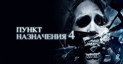 Пункт назначения 4 2009 — Видео от Александр Медведев Yandex Video Aramada çevrimiçi Izle