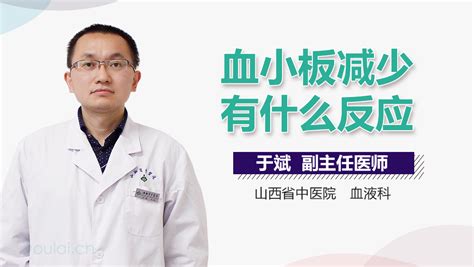 血小板减少的危害 血小板减少对身体的影响 中华康网