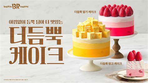 배스킨라빈스 아이스크림 케이크 ‘더 듬뿍 케이크 Sns 이벤트
