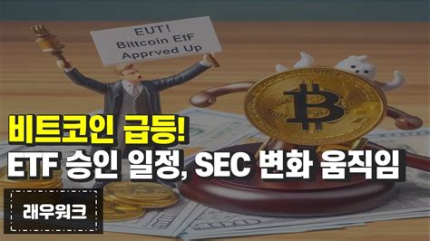 코인 일정 비트코인 급상승 비트코인 현물 Etf 일정 Sec 비트코인 Etf 항소 포기 블랙록 피델리티 아크