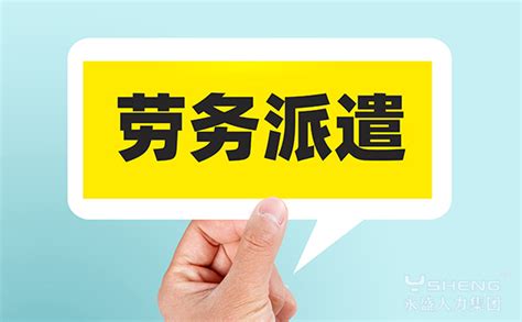 劳务派遣用工服务流程有哪些 行业知识行业知识劳务派遣行业知识劳务外包服务