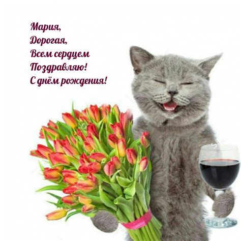 Мария дорогая всем сердцем поздравляю С днём рождения