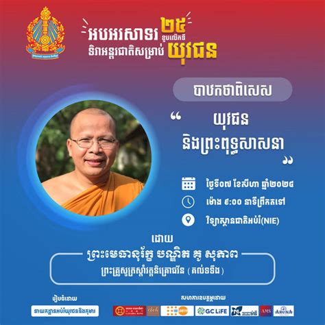 បាឋកថាពិសេសពី «យុវជន និងព្រះពុទ្ធសាសនា ដោយព្រះមេធានុរ័ក្ខ បណ្ឌិត គូ សុភាព សុីសុីថាមស៍