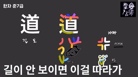 길이 안 보이면 이걸 따라가 그림으로 한자공부 [길 도] 어이없는 한자 Youtube