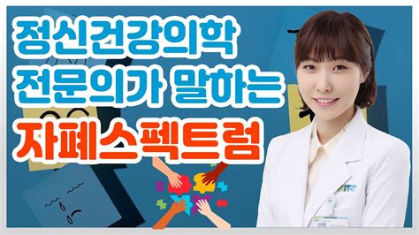 알쏭달쏭 건강정보 정신건강의학전문의가 말하는 고기능 자폐스펙트럼장애 Youtube