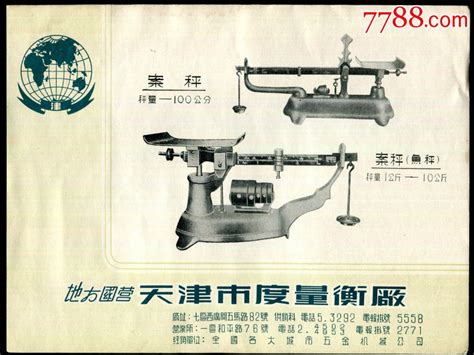 【50年代度量衡 案秤广告】 价格 95元 Se36129713 其他日用 工业商标 零售 7788收藏 收藏热线