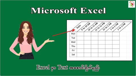 Excel မှာ Text အစောင်းရိုက်နည်း Youtube
