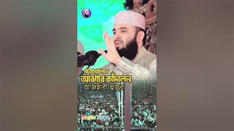 আজাহারী হুজুরের কান্নয় কেঁদে দিলো মাহফিলের ভিতরে থাকা মানুগুলো 😭