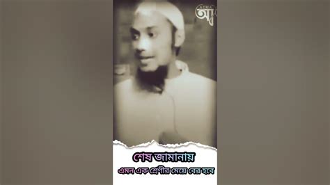 শেষ জামানায় এমন এক শ্রেণীর মেয়ে বের হবে আবু ত্বহা মুহাম্মদ আদনান Youtube