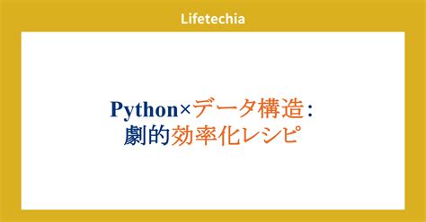 Python×データ構造：劇的効率化レシピ Lifetechia