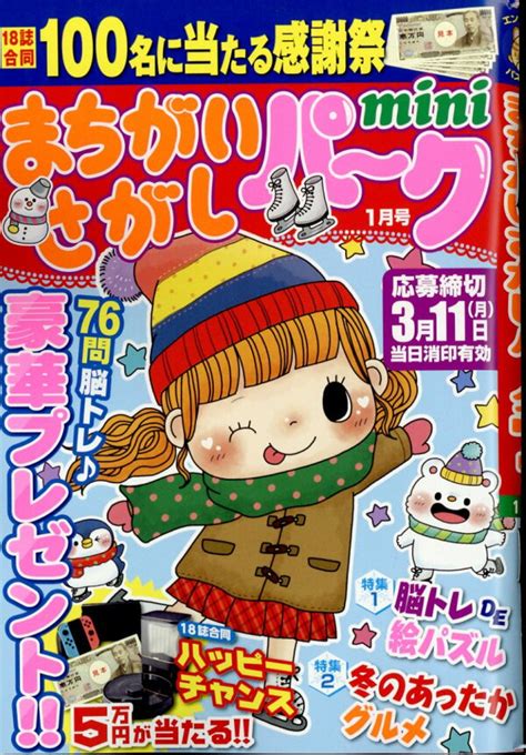 楽天ブックス まちがいさがしパーク Mini ミニ 2024年 1月号 雑誌 大洋図書 4910183670142 雑誌