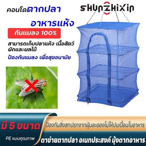 Szx คอนโดตากปลา ที่ตากอาหาร 3 ชั้น มุ้งตากอาหาร มี 4 ขนาด พร้อมซิปปิดกันแมลง Shopee Thailand