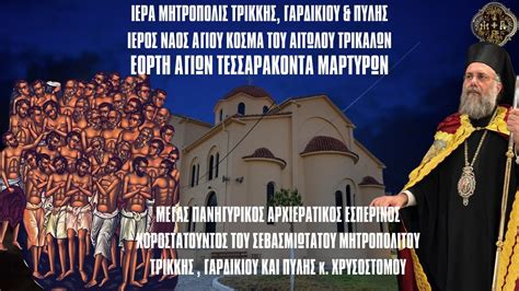 ΑΡΧΙΕΡΑΤΙΚΟΣ ΕΣΠΕΡΙΝΟΣ ΑΓΙΩΝ ΤΕΣΣΑΡΑΚΟΝΤΑ 8 3 2024 Ι Ν ΑΓ ΚΟΣΜΑ ΤΡΙΚΑΛΩΝ Youtube