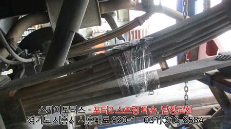 스카이모터스 포터2 스프링 파손 판스프링 파손 낱장교환으로 수리비용 절약 Youtube