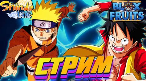 ЛАМПОВЫЙ РОБЛОКС СТРИМ 🔴 ШИНДО ЛАЙФ и БЛОКС ФРУТС Youtube