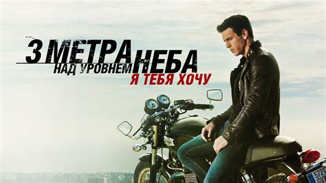 Три метра над уровнем неба обои 57 фото