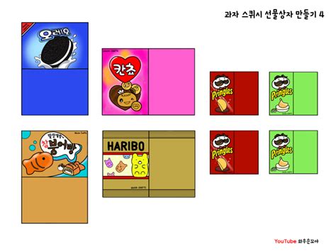 펼쳐지는 과자 스퀴시 선물상자 만들기 스퀴시 만들기 과자 무료도안 도안으로 만들기 스퀴시 도안 프린트 네이버 블로그