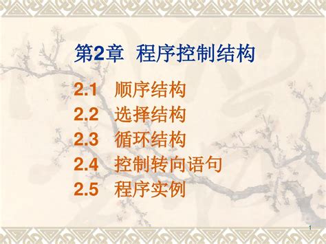 第02章 程序控制结构word文档在线阅读与下载无忧文档 第02章 程序控制结构word文档在线阅读与下载无忧文档