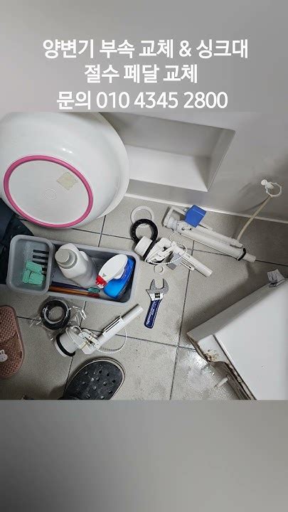김포 집수리 걸포동 자이 아파트 양변기 부속 교체 And 싱크대 절수 페달 교체 사례집수리 김포집수리 걸포동집수리 절수페달 양변기부속 김포이사수리 김포아파트수리