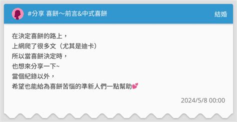 分享 喜餅～前言and中式喜餅 結婚板 Dcard