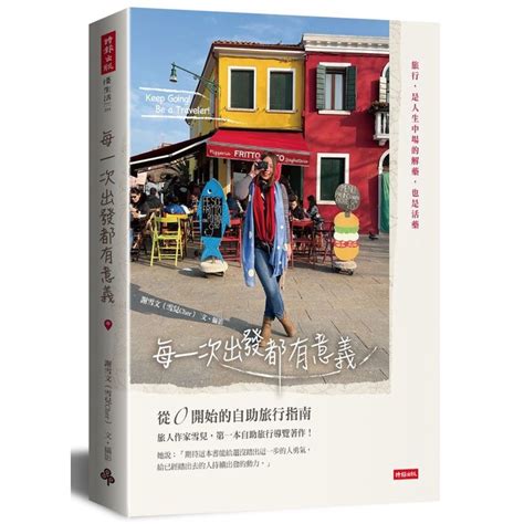 每一次出發都有意義 從0開始的自助旅行指南謝雪文 雪兒cher Eslite誠品 蝦皮購物